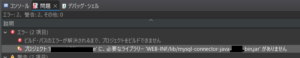 エクリプスのエラー「ビルド・パスのエラーが解決されるまで、プロジェクトをビルドできません」必須ライブラリーのアーカイブ：プロジェクト ‘プロジェクト名’ の ‘mysql-connector ...